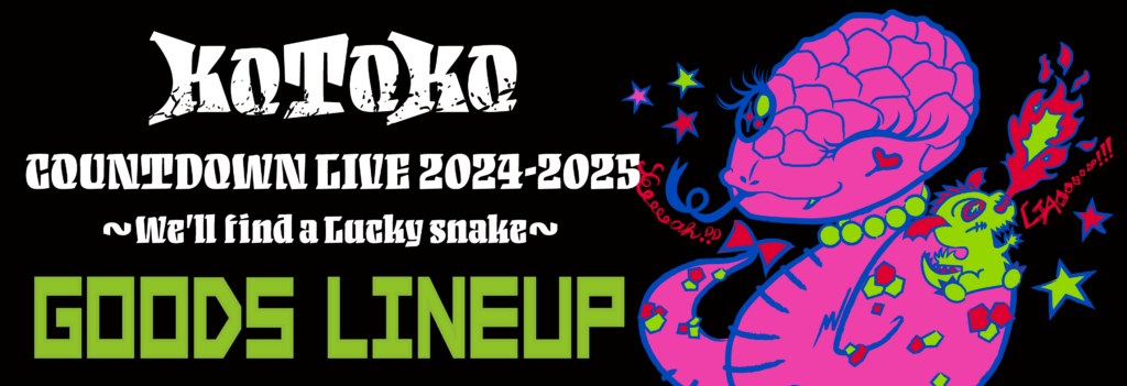 「KOTOKO COUNTDOWN LIVE 2024-2025～We’ll find a Lucky snake～」グッズ情報公開 ...